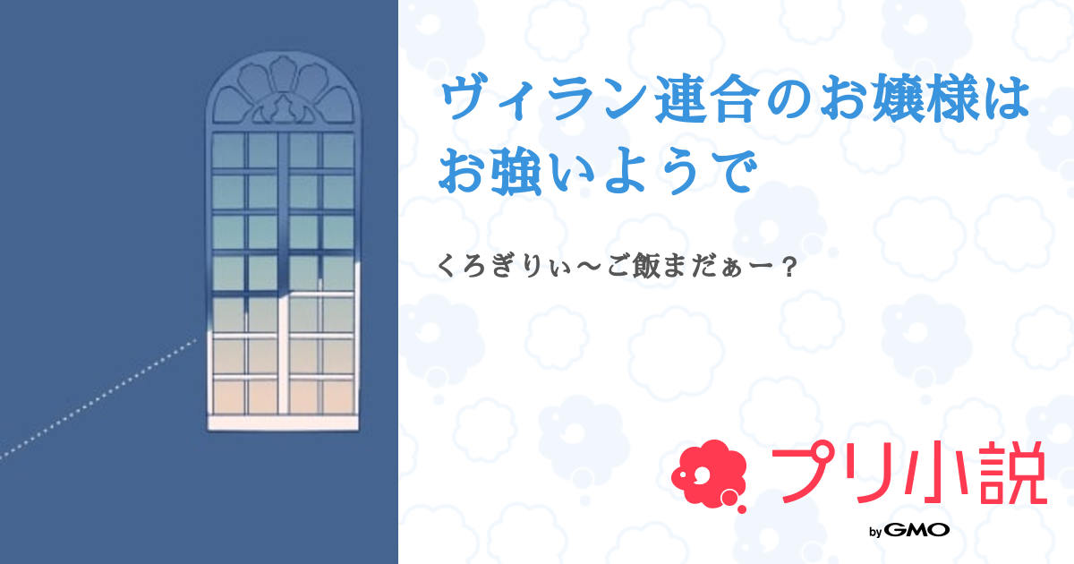 ヴィラン連合のお嬢様はお強いようで 全16話 【連載中】（クロ猫さんの夢小説） 無料スマホ夢小説ならプリ小説 Bygmo